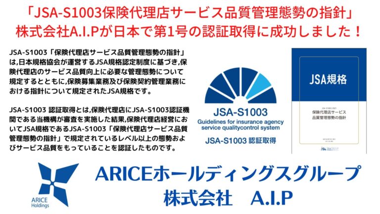 株式会社A.I.Pが「JSA-S1003 保険代理店サービス品質管理態勢の指針」の認証を日本で最初に取得しました。 - ARICEホールディングス株式会社